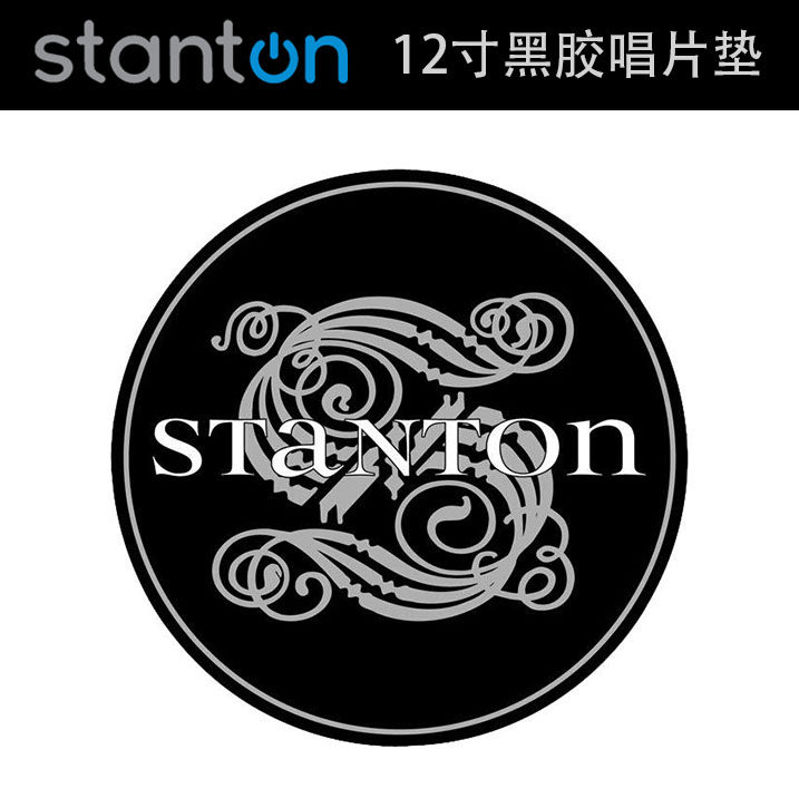 Stanton史丹顿12寸羊毛唱片垫防滑垫经典超耐用黑胶唱机配件