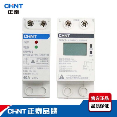 正泰自恢复式过欠压保护器OUVR-2/3家用220V下进上出32A 40A63A