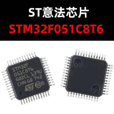 STM32F051C8T6全新原装议价