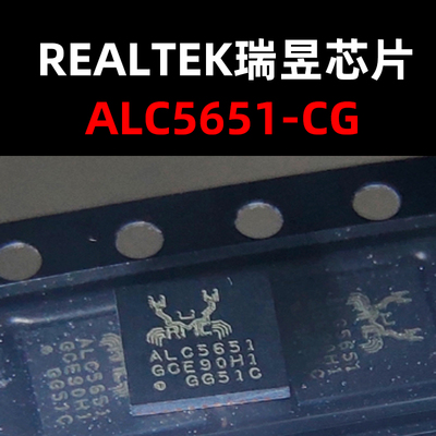 音频接口芯片ALC5651-CG
