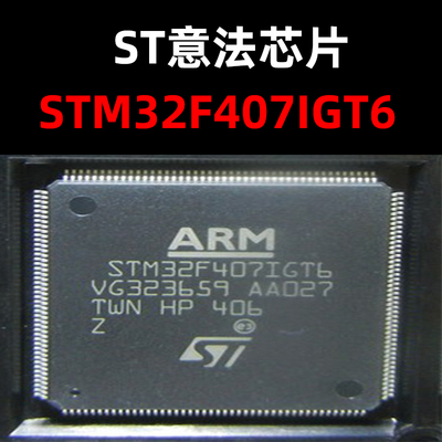 stm32f407igt6lqfp176原装正品