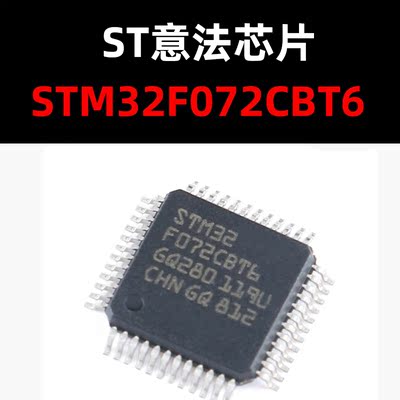 STM32F072CBT6原装正品现货