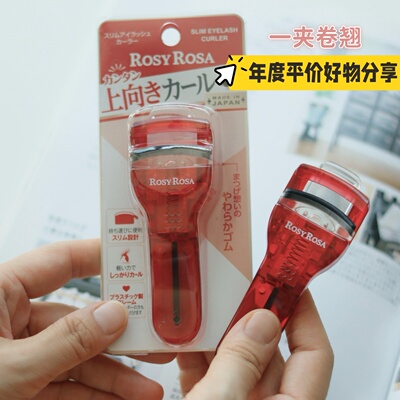 RosyRosa睫毛夹卷翘持久定型
