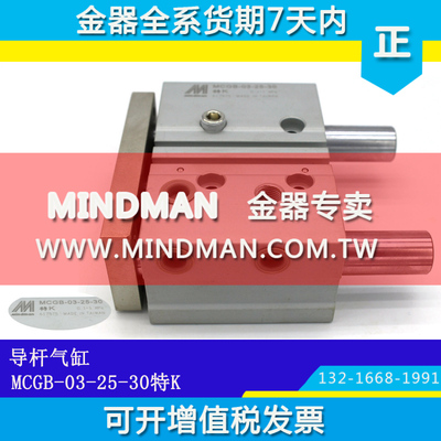 原装台湾金器Mindman双导杆气缸MCGB-03-25-30特K MCGB-03-25-40