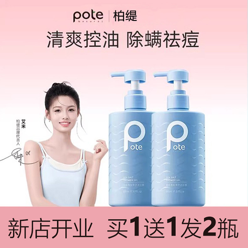 Pot柏缇沐浴露海盐控油除螨持久留香男女滋润补水去角质沐浴乳液