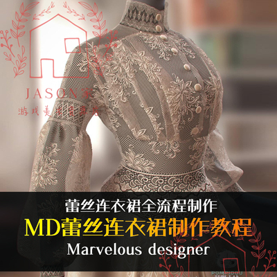 Marvelous designer蕾丝连衣裙衣服服装MD制作视频教程 欧式花纹