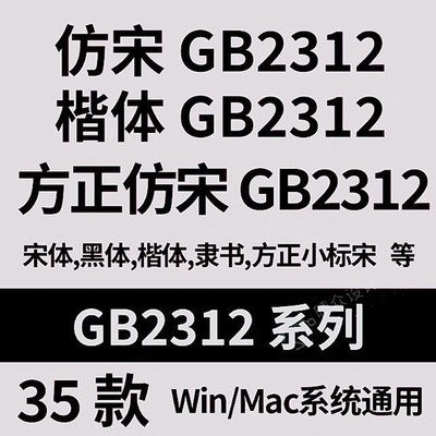 方正仿宋GB2312楷体GB2312 国标办公字体wps小标宋GBK安装包下载