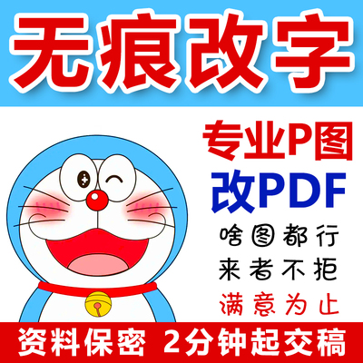 专业p图修图无痕改字改数字在线ps图片处理改pdf文件去水印抠图