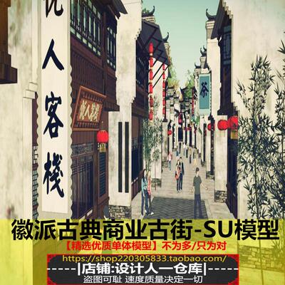 SU中式传统仿古商业步行街sketchup徽派旧街建筑古街古建古镇模型