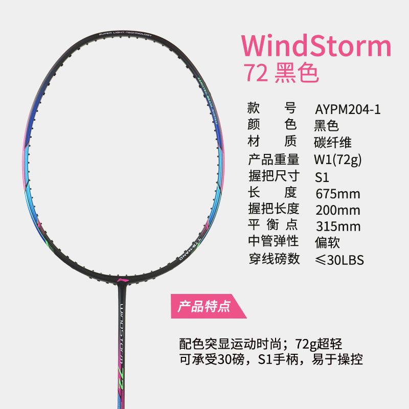 哪儿买 WindStorm 72 风暴72 AYPM198 WS72 AYPM192 AYPM204 AYPM124 AYPM084 羽毛球拍 ...