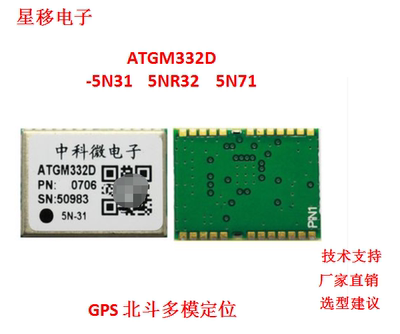 卫星导航北斗GPS ATGM332D-5N315N71GLONASS双模GPS北斗模块