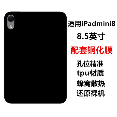 适用iPadmini8平板保护壳新款8.5英寸A3596防摔保护套TPU黑色硅胶软壳全包防摔磨砂商务单壳简约后壳