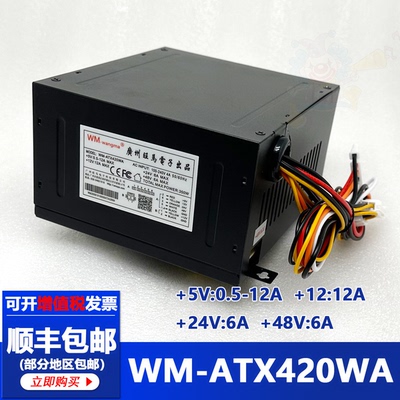 旺马电源WM-ATX420WA四路输出 5V+12V+24V+48V电源电源盒