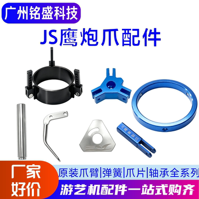 台湾JS电镀鹰炮爪游艺机配件原装爪臂弹簧爪片轴心杆定位片全配件