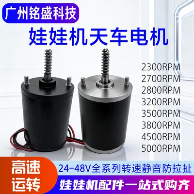 24V-48V娃娃机天车大电机