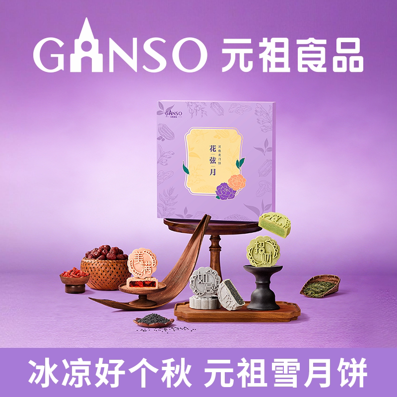 元祖花弦月月饼礼盒枸杞红枣龙井绿茶多口味月饼下午茶经典礼盒