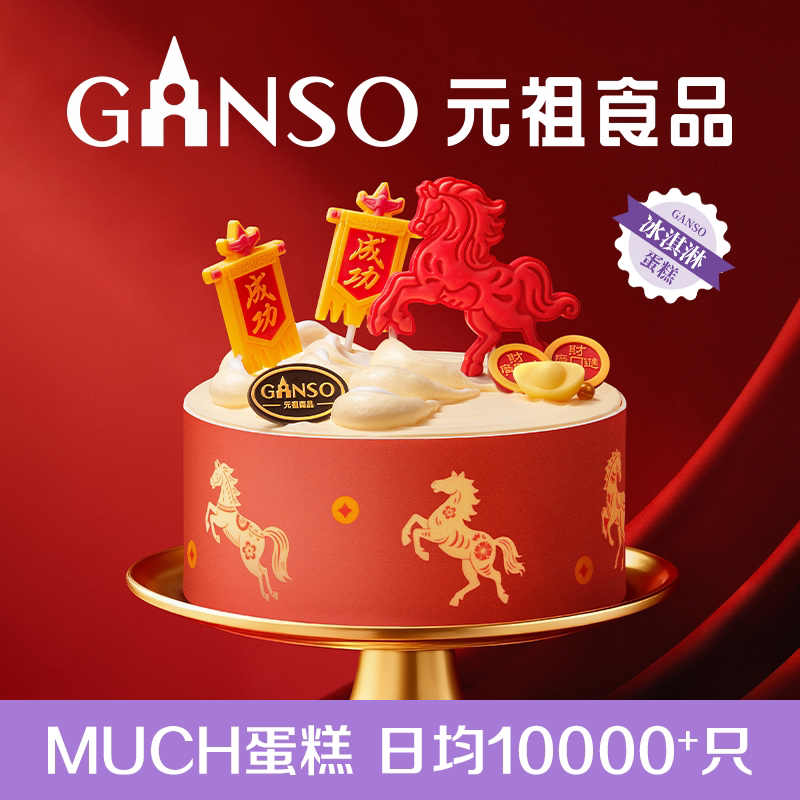 【冰淇淋】元祖马到成功马年限定冰淇淋蛋糕甜品下午茶同城配送