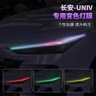 22-25款长安UNIV汽车大灯变色膜