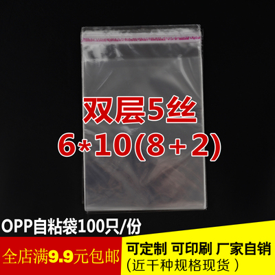 OPP不干胶自粘袋6*10 cm 双层5丝透明包装袋卡片袋塑料袋子可订制
