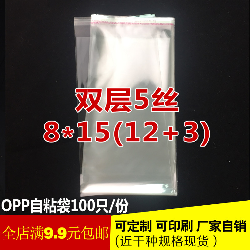 OPP不干胶袋自粘袋8*15cm双层5丝速封塑料透明包装袋订制批发印刷
