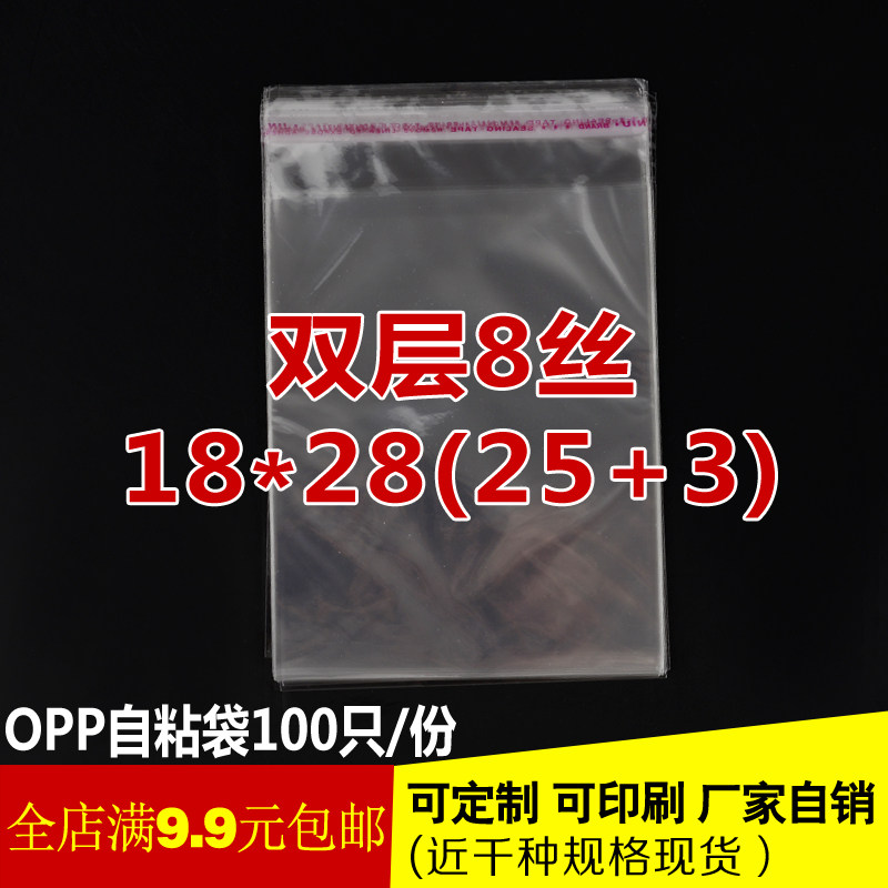 厚款薄膜塑料袋透明饰品袋opp不干胶封口自粘袋印刷定制8丝18*28