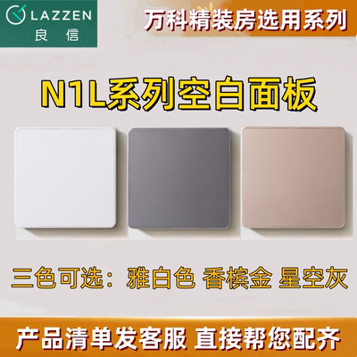 LAZZEN良信空白面板盖板三色可选
