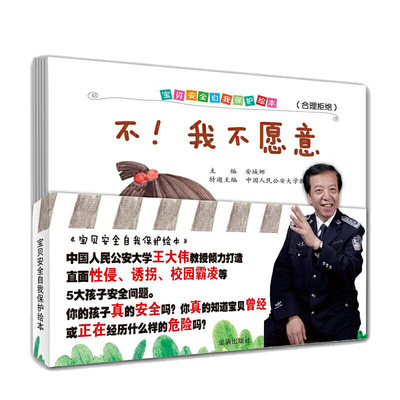 5册宝贝安全自我保护绘本全彩 休想骗我跟你走 住手不可以摸我 这样的秘密我不保守 不我不愿意灾难来了我有办法 王大伟安城娜主编
