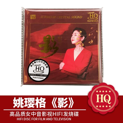 风林唱片正版 姚璎格影视金曲 UHQCD 1CD发烧鉴赏碟高品质女中音