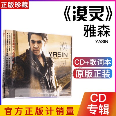 正版唱片 雅森 漠灵 CD专辑 西域古乐 巴拉曼 维吾尔族唢呐演奏家