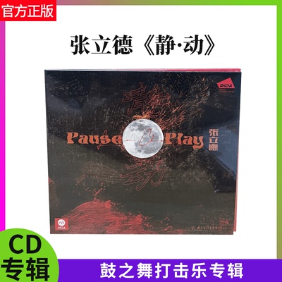 正版 静·动 张立德打击乐CD专辑 MQACD