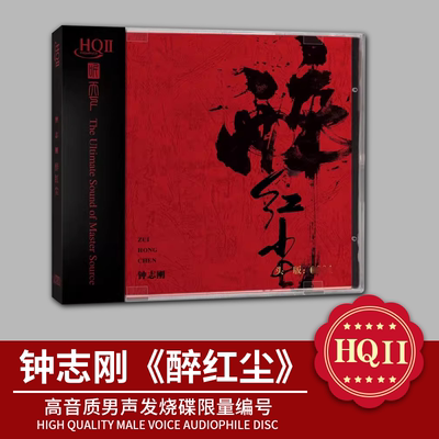 正版 钟志刚 醉红尘 HQIICD限量版国语HQ2高音质HIFICD发烧碟