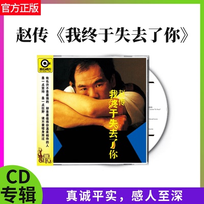 官方正版 赵传CD专辑 我终于失去了你 滚石经典 唱片CD