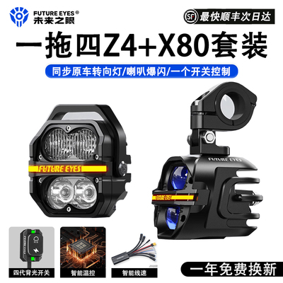 未来之眼星际X80+Z4一拖四套装摩托车射灯远近光爆闪LED强光超