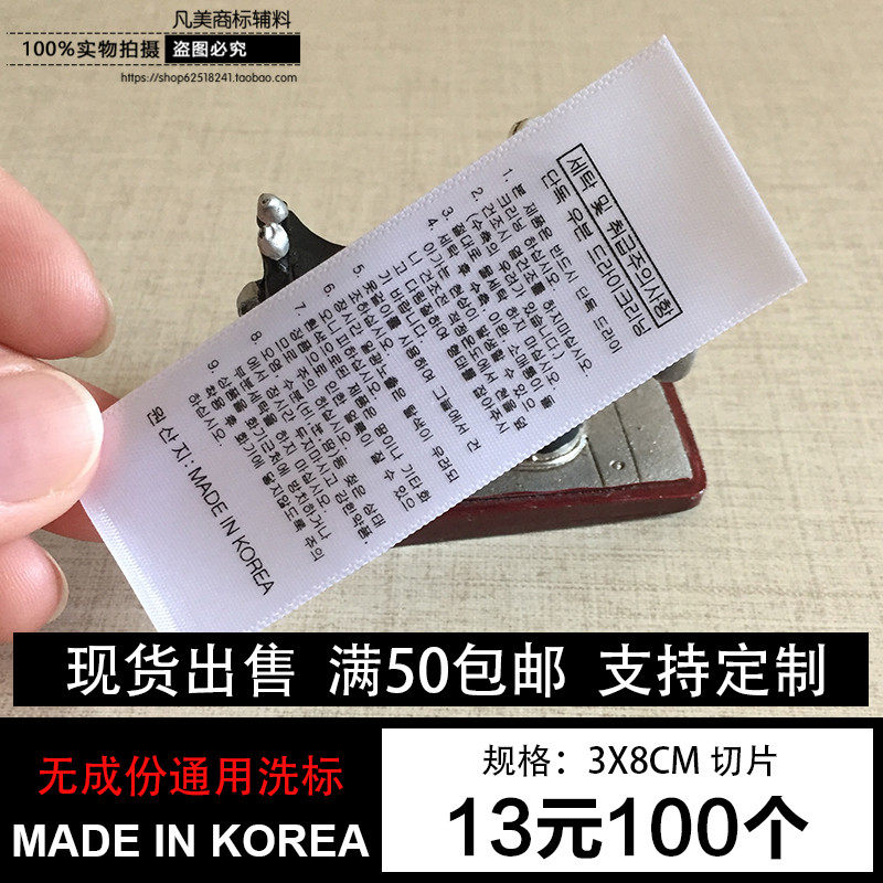 韩国制造服装裤子通用白色现货洗唛水洗标领标布标标签洗涤标定制