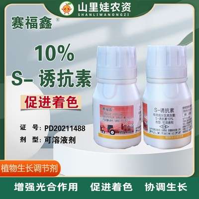 比赛尔赛福鑫s-诱抗素10%葡萄促进着色生长调节剂可溶液剂农药