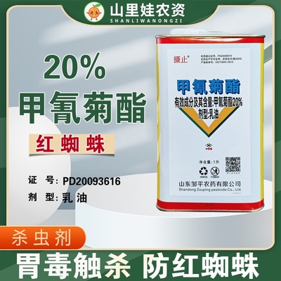邹平20%甲氰菊酯苹果树红蜘蛛杀虫剂邹平农药甲氰菊酯乳油杀虫剂