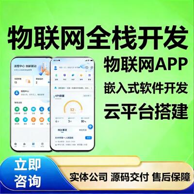 物联网软硬件开发APP网页传感器