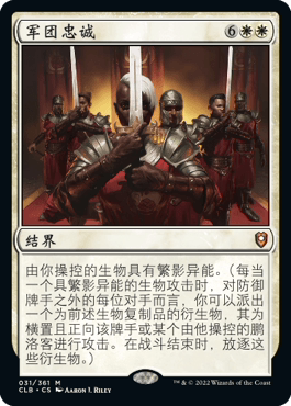 【铃铛卡牌】万智牌 简中 争战博德之门 秘稀 军团忠诚