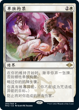 【铃铛卡牌】万智牌  简中 平闪 摩登新篇2 单独拘禁