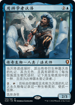 【铃铛卡牌】万智牌 简中 争战博德之门 秘稀 周游学者沃洛