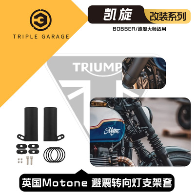 凯旋BOBBER避震转向灯支架套