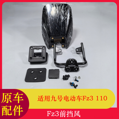 适用九号Fz3前挡风改装Fz3110挡雨板挡风罩仪表挡风件