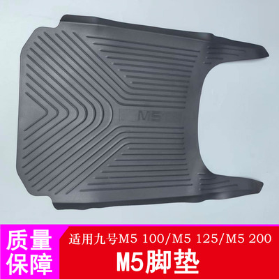 适用九号M5踏板垫脚垫M5100/M5125/M5200踏板垫