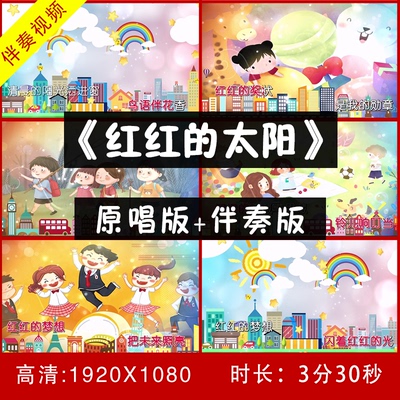 童声版- 红红的太阳 伴奏视频舞台led 大屏幕背景视频素材