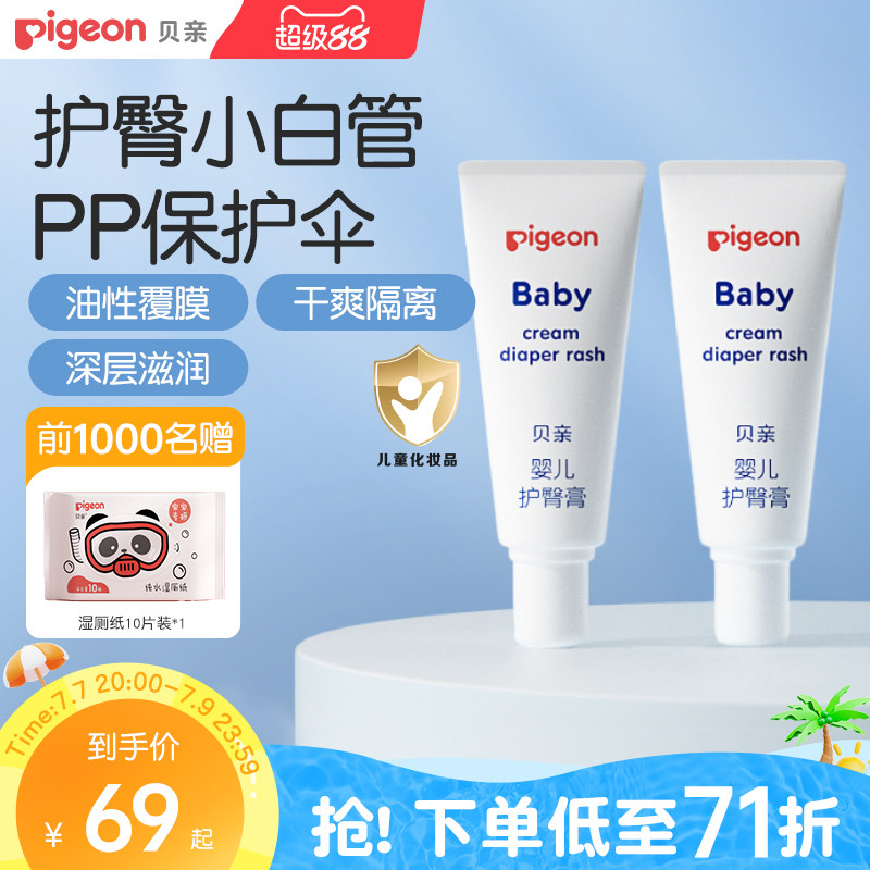 婴儿护臀膏新生宝宝温和护臀霜呵护红屁屁2支贝亲官方旗舰店正品