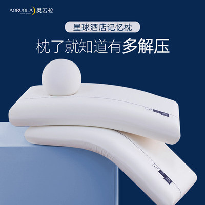 奥若拉一代记忆枕深睡星球枕芯单芯成人枕头