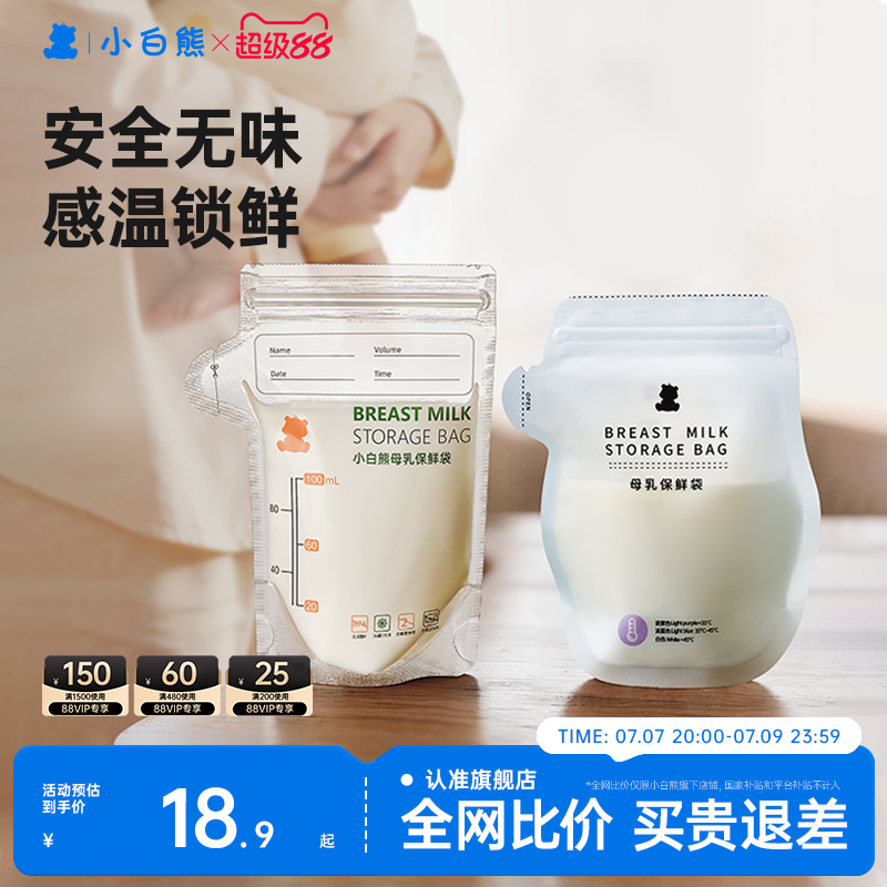 小白熊储奶袋母乳储存保鲜袋小容量冰箱母乳专用可加热一次性奶袋