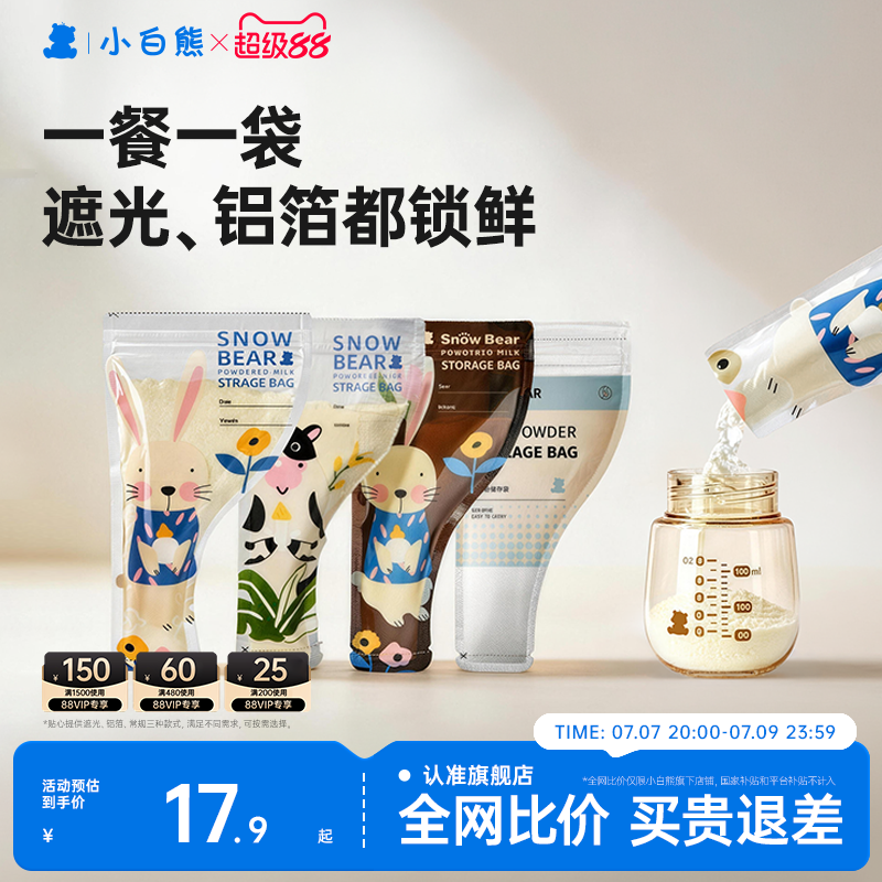 小白熊奶粉袋便携一次性外出分装食品级密封保鲜储存袋盒抗菌铝箔