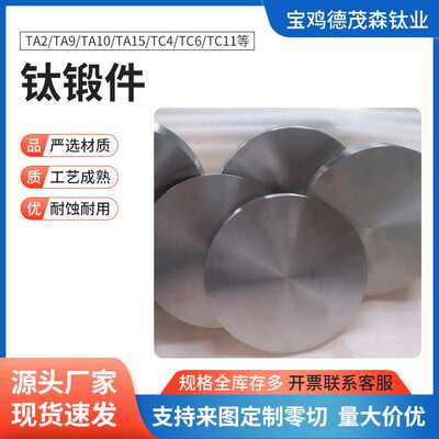 厂家热锻TA2钛合金锻件TC4钛锻件ti6al4v钛合金圆环钛饼交期快