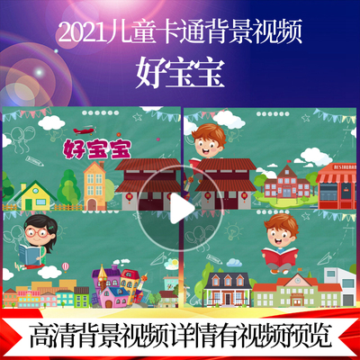L20162好宝宝led背景视频儿童歌曲61舞台卡通背景晚会梦想幼儿园